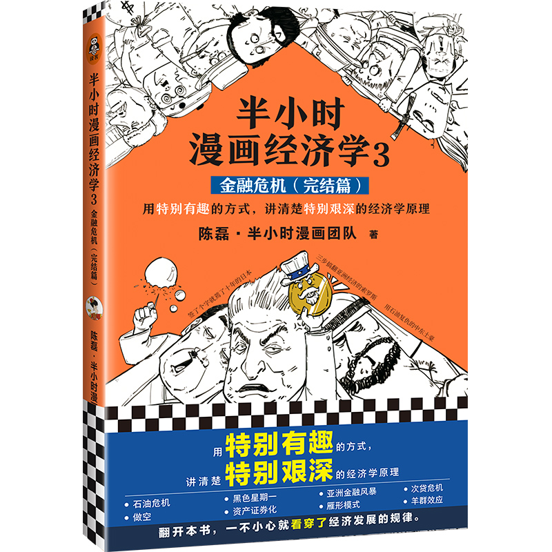 半小时漫画经济学3 金融危机篇 完结篇 二混子继半小时漫画中国史唐诗世界史后新作