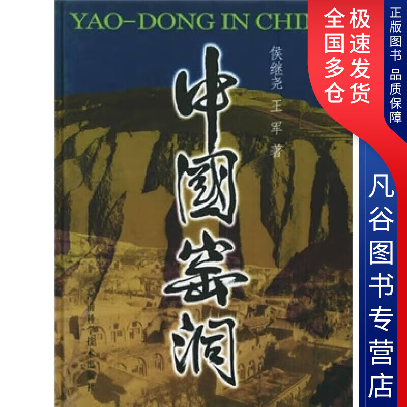 【书】中国窑洞