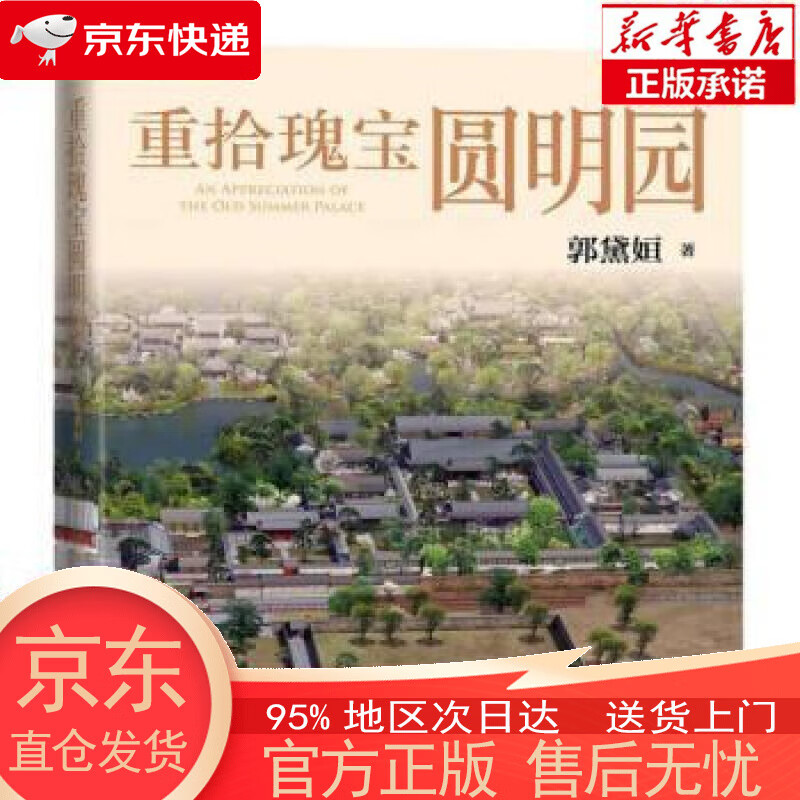 【全新速发】重拾瑰宝圆明园郭黛姮著（图文史料结合技术手段还原真实圆明园，清华大学建筑系教授郭黛姮师从梁思成研究中国古代建筑史）人民文学出版社 郭黛姮 人民文学出版社