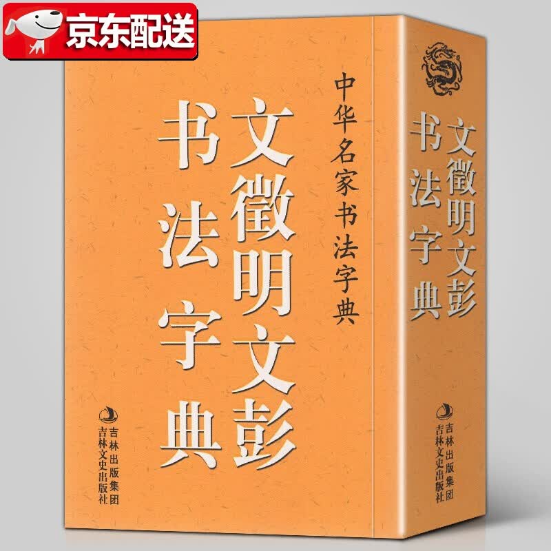 【现货】文徵明文彭书法字典 64开口袋辞典 文征明草书行书毛笔字典 吉林文史出版社
