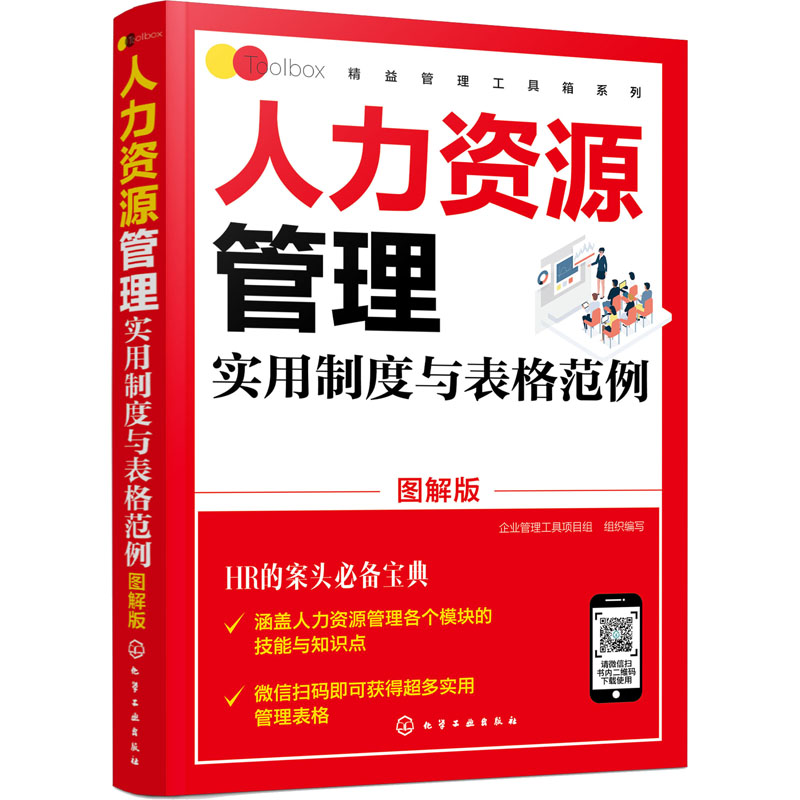 人力资源管理实用制度与表格范例 图解版