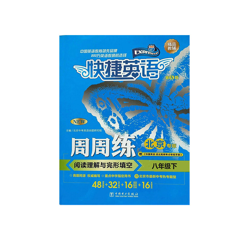 新版版 快捷英语 周周练 阅读理解与完形填空 八年级 8年级 下册 初二 初2（北京专版 ）（第