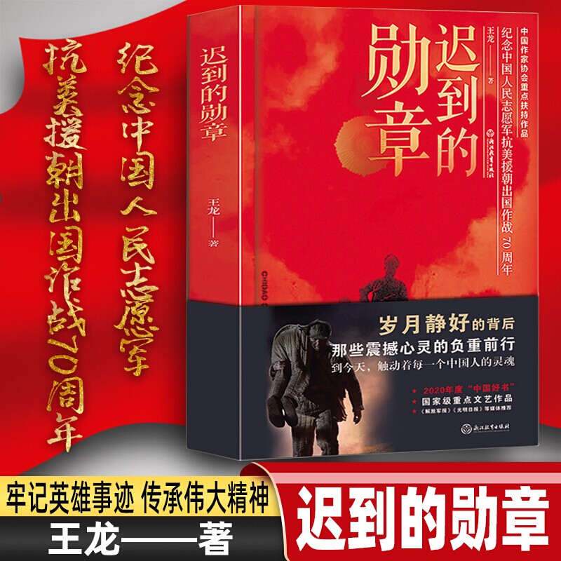 迟到的勋章王龙著 2020年度中国好书 献礼中国人民志愿军入朝作战七十周年纪念英雄人物故事图书籍