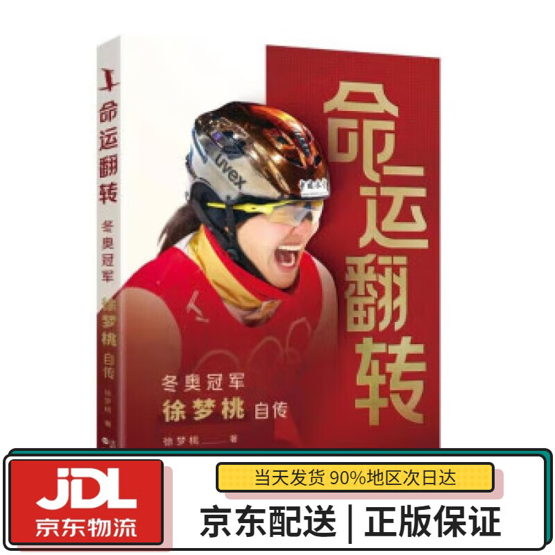 【全新送货上门】命运翻转：冬奥冠军徐梦桃自传 徐梦桃 沈阳出版社 9787571627089