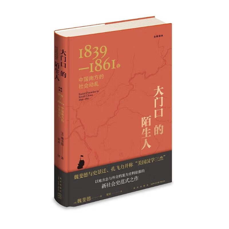 大门口的陌生人：1839—1861年中国南方的社会动乱 [美]魏斐德 新星出版社