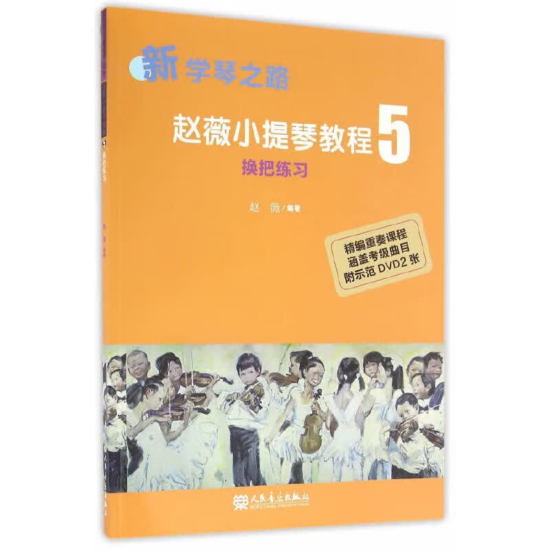 赵薇小提琴教程5——换把练习（新学琴之路）
