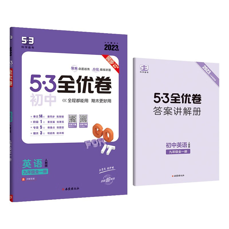 曲一线 53初中全优卷 英语 九年级全一册 人教版 2023版五三 含详解答案