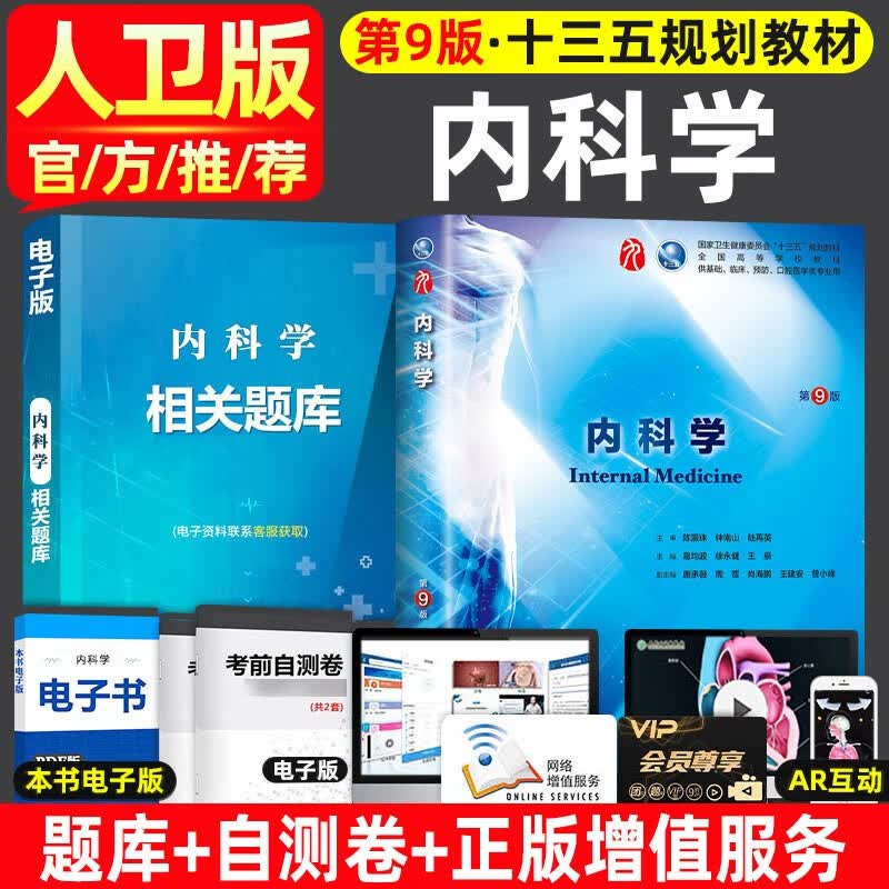 内科学第九版9版人卫版本科临床西医教材第八8版葛均波人民卫生出版社十三五规划书籍可搭配内外妇儿科学
