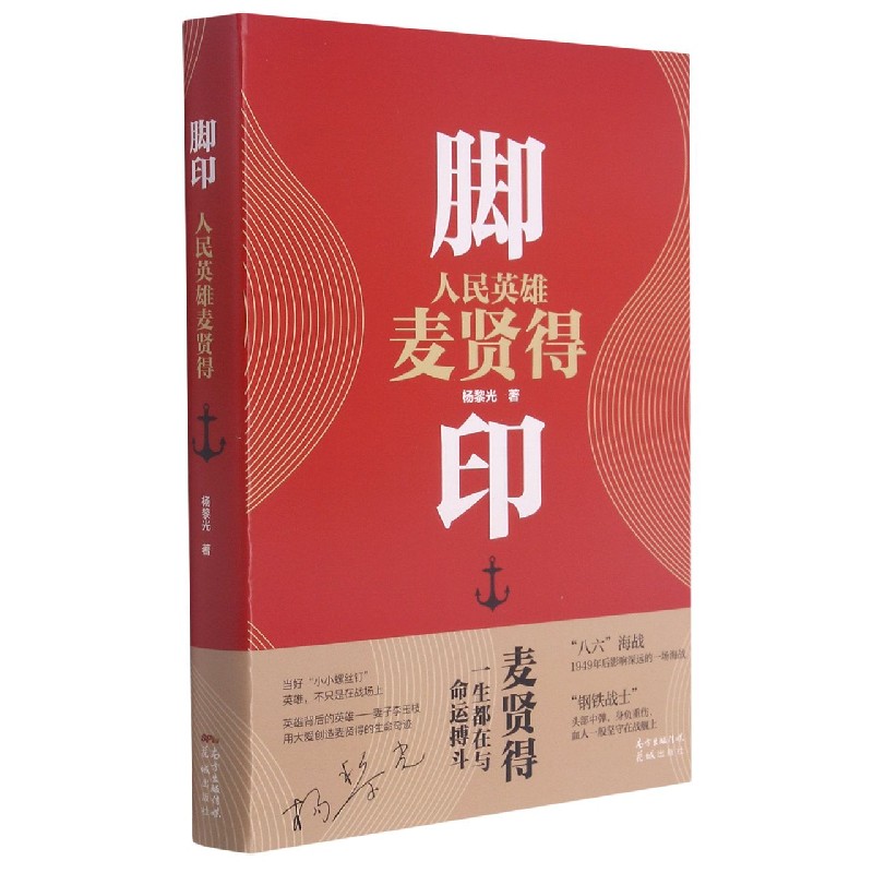 脚印——人民英雄麦贤得 杨黎光