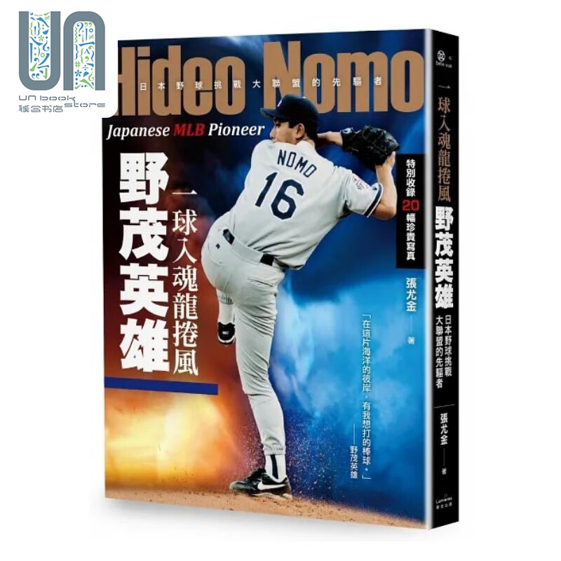 预售 一球入魂龙卷风 野茂英雄 日本野球挑战大联盟的先驱者 港台原版 张尤金 奇光