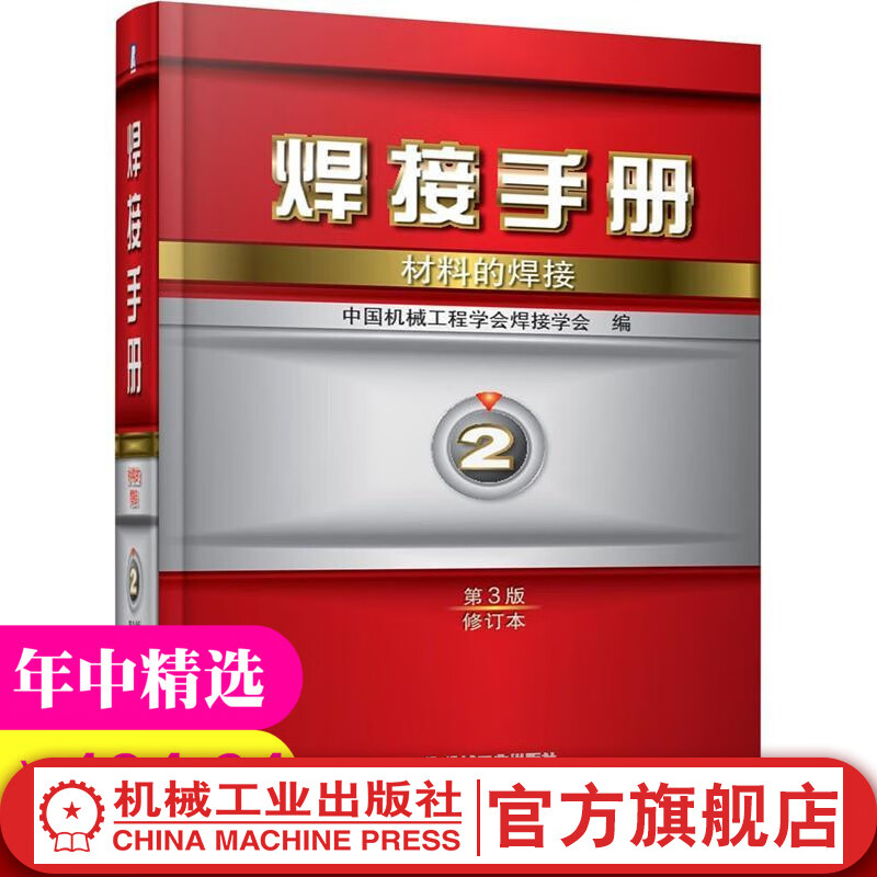 焊接手册 *2卷 材料的焊接  第三3版修订本 邹增大 机械工业出版社官网