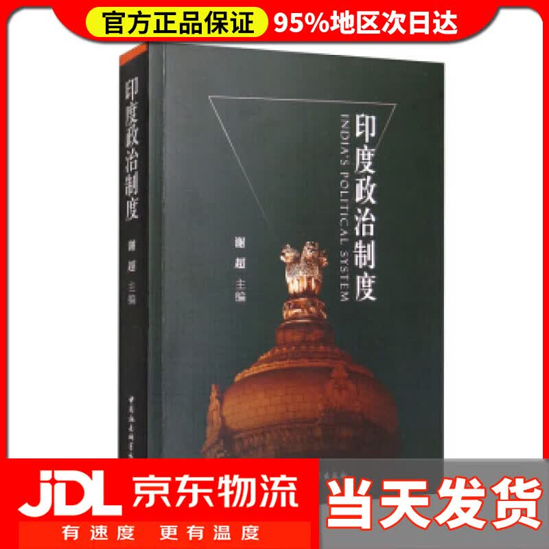 印度政治制度 谢超 编