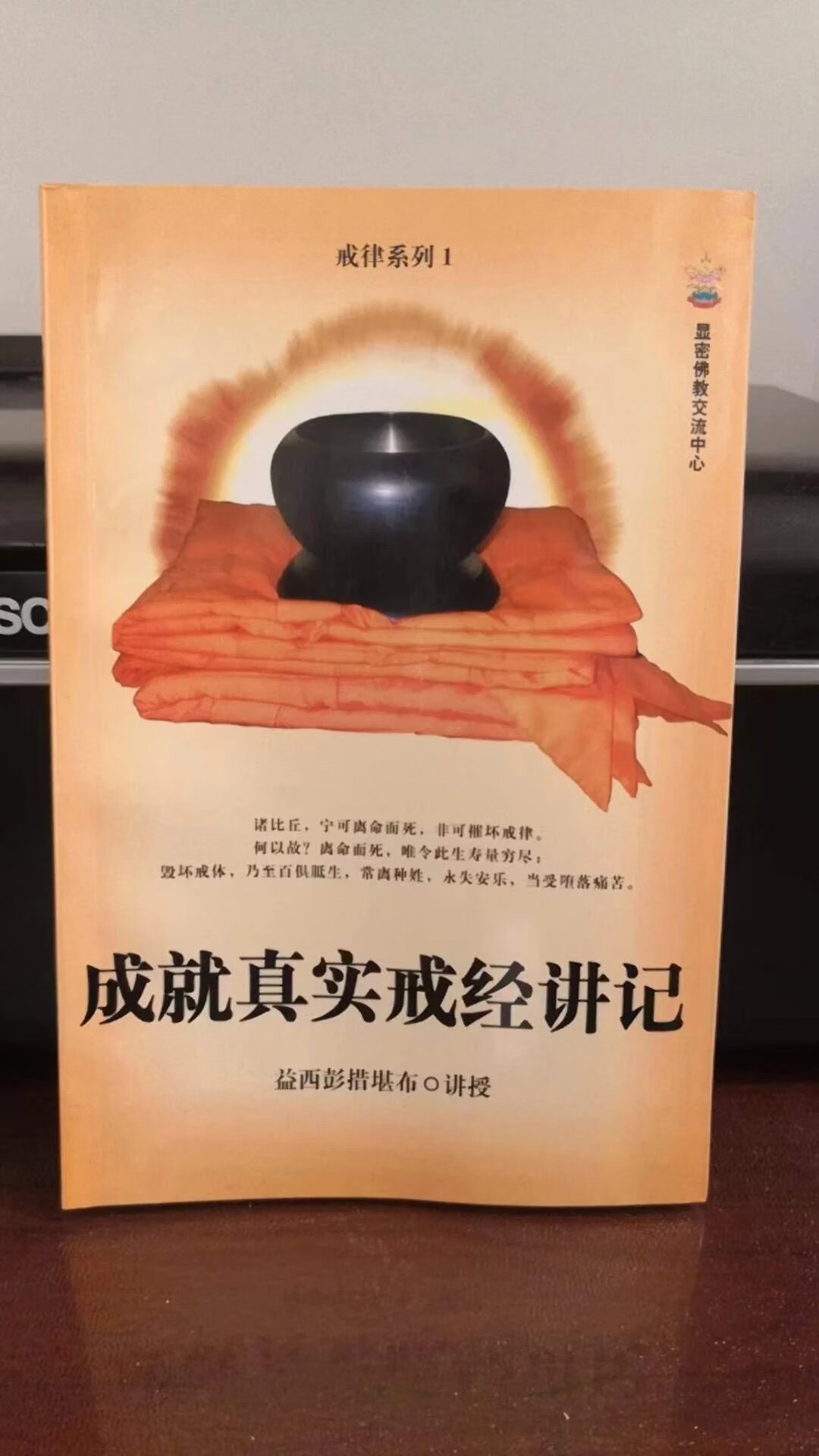 成就真实戒经讲记 益西彭措堪布（智圆法师）戒律系列