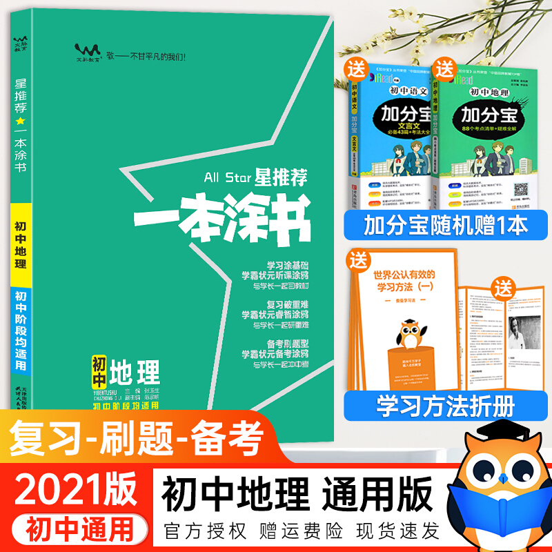正规自选】一本涂书初中语文数学英语物理化学生物政治历史地理初中工具书中考总复习一本涂书初中 初中地理 一本涂书初中