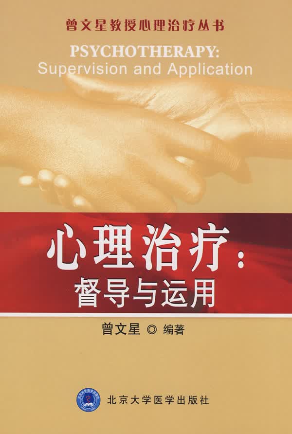 心理治疗:督导与运用