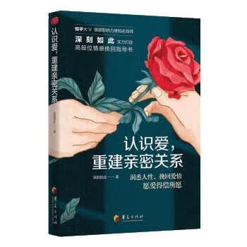 认识爱，重建亲密关系 深刻如此 华夏出版社 9787522201320