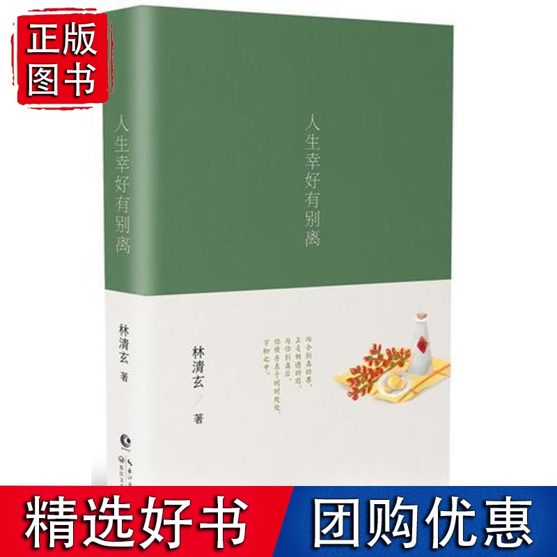 人生幸好有别离：林清玄