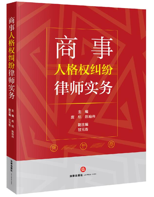 商事人格权纠纷律师实务