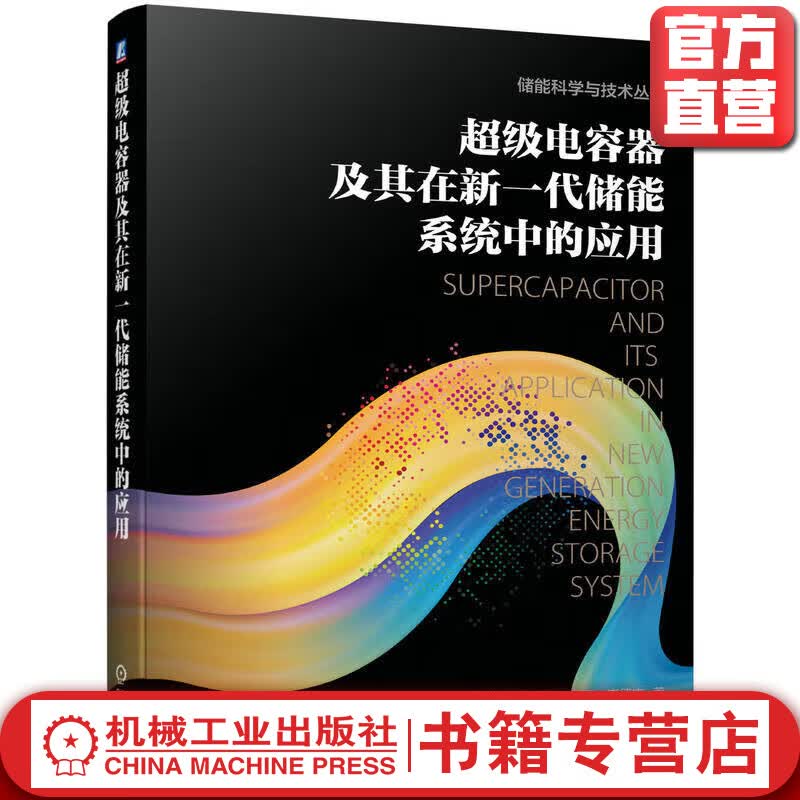 官网 超级电容器及其在新一代储能系统中的应用 王凯 胡涵 李强 唐政 李德志 储能科学与技术丛书 超级电容器储能技术应用书籍