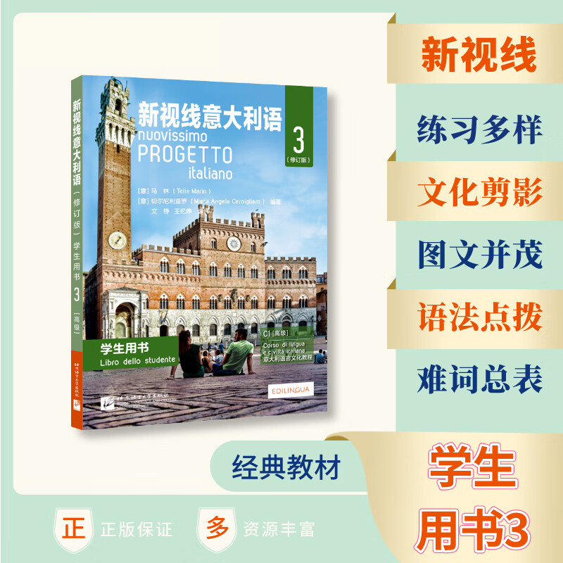 新视线意大利语(修订版)学生用书3 现代意大利语言文化教程