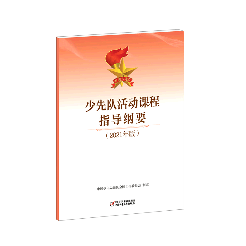 少先队活动课程指导纲要(2021年版)