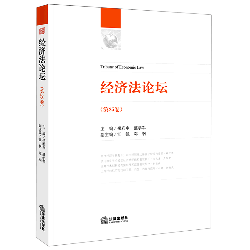 经济法论坛(第25卷)