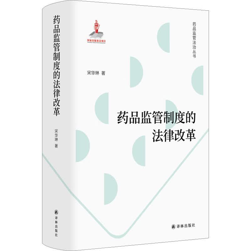 药品监管制度的法律改革 宋华琳 书籍 图书