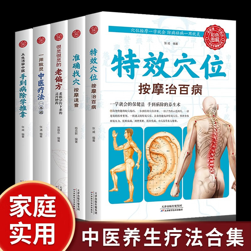 全套五册 手到病除学推拿+特效穴位按摩治百病+准确找穴按摩速查+很灵很灵的老偏方+中医疗法一本通家庭健康养生祛病按摩针灸推拿中医保健图书籍
