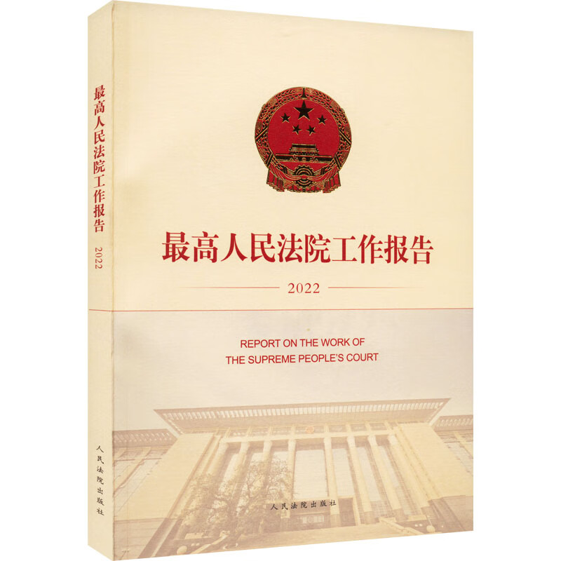 最高人民法院工作报告 2022 图书