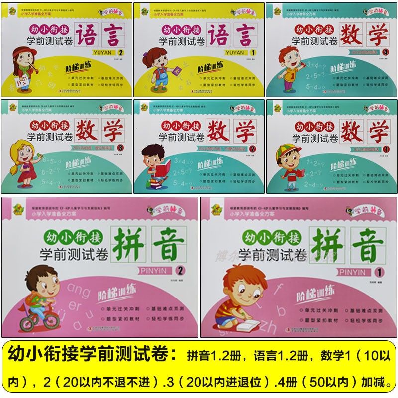 巧鹦鹉幼小衔接入学全方案全八册数学1-4拼音1-2语言1-2学前测试卷语文数学拼音阶梯训练一日一练幼儿单元【科目可自选】 全套8本