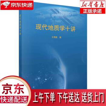 【全新送货上门】现代地质学十讲 王清晨 科学出版社