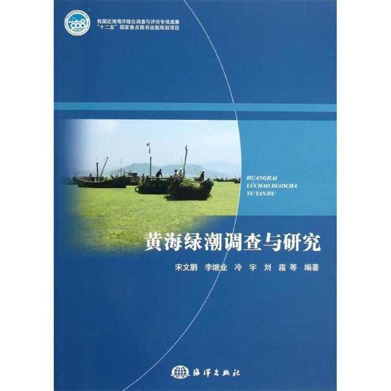 黄海绿潮调查与研究 宋文鹏,李继业,冷宇 等 著【书】