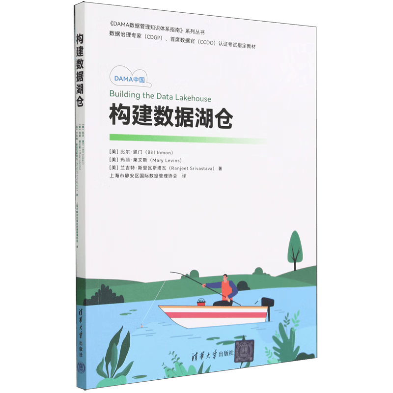 构建数据湖仓/DAMA数据管理知识体系指南系列丛书