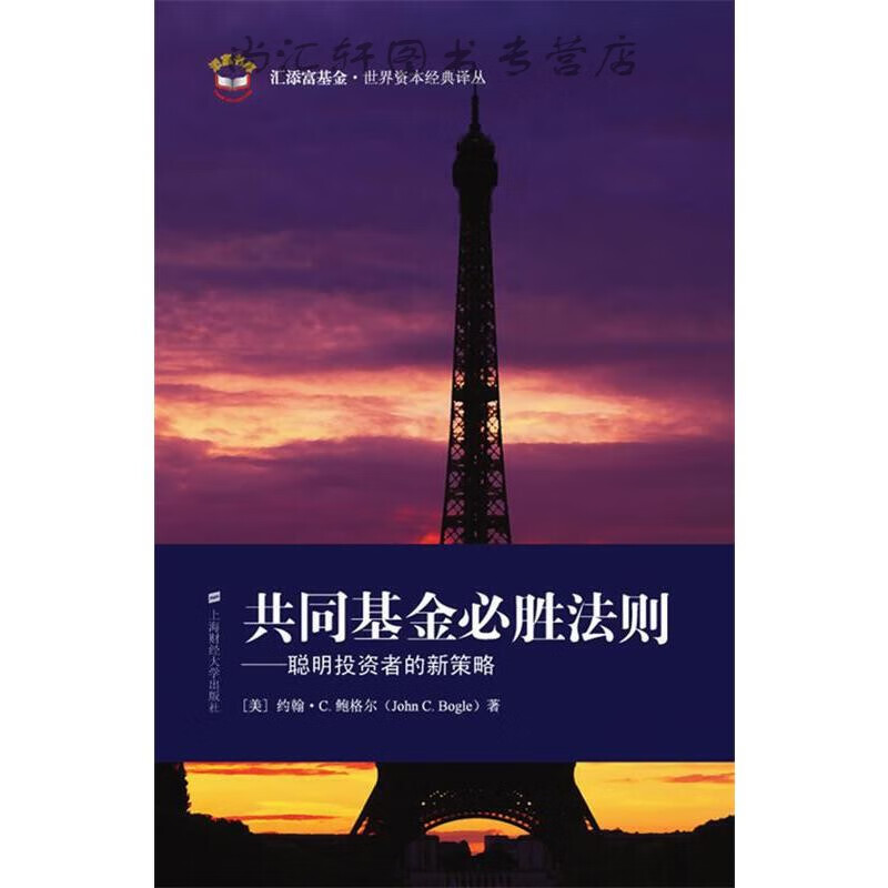 共同基金胜法则——聪明投资者的新策略