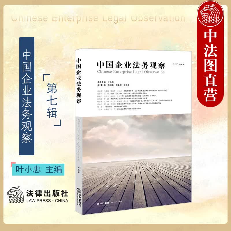中国企业法务观察（第七辑）合规管理 案件管理 公司治理 法务创新 叶小忠 法律出版社 9787519776022