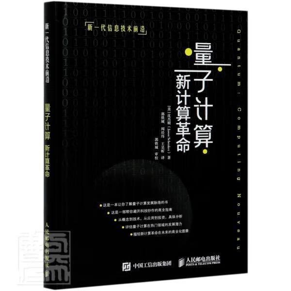 量子计算(新计算革命)(精)/新一代信息技术前沿沈杰顺邮电出版社9787115548382 计算机与