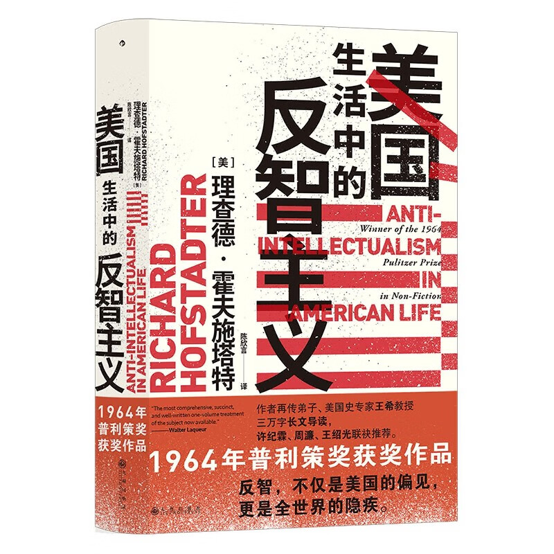 美国生活中的反智主义 现货 理查德·霍夫施塔特