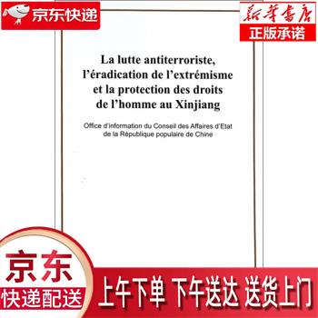 【新华畅销图书】新疆的反恐去极端化斗争与人权保障（法文版） 外文出版社有限责任公司 外文出版社 外文出版社有限责任公