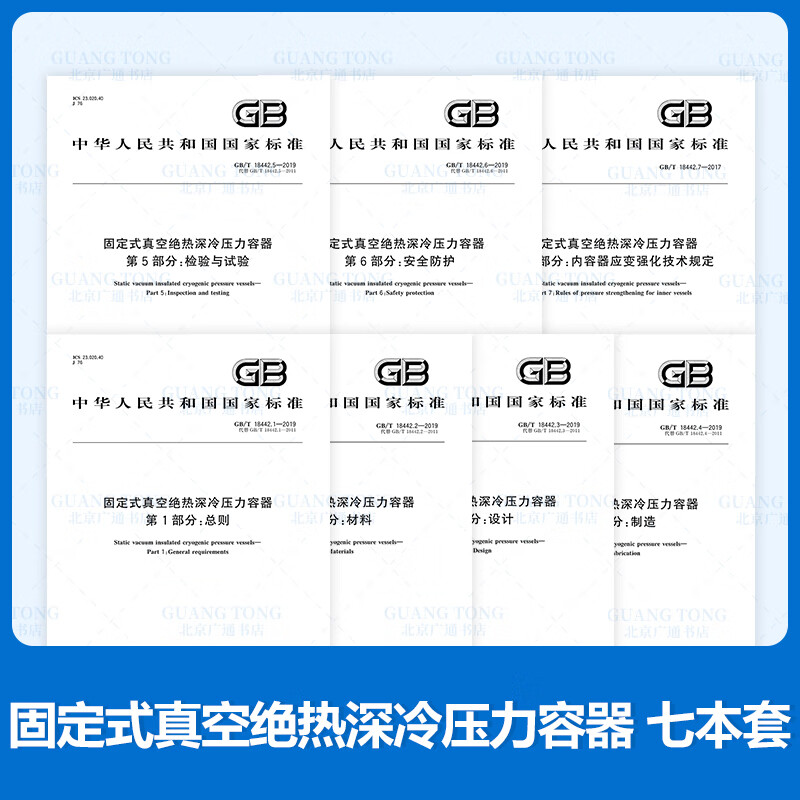 现货 7本套 GB/T 18442-2019 固定式真空绝热深冷压力容器 第1-7部分 中国标准出版社