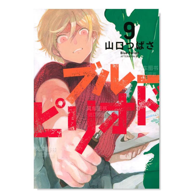 日版漫画 蓝色时期 9 ブル—ピリオド(9) 山口つばさ 日本漫画书原装进口书 讲谈社