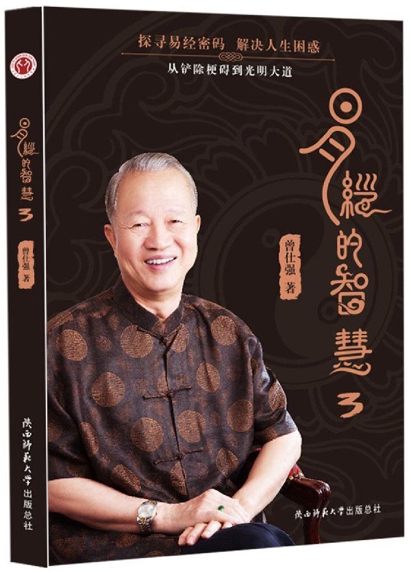 易经的智慧3 第三册 曾仕强