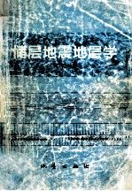 储层地震地层学9787116024854