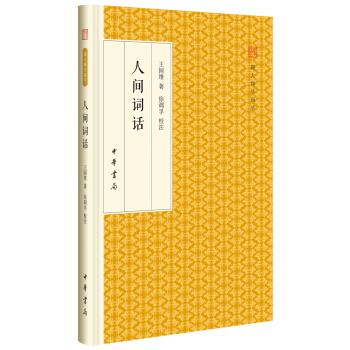 跟大师学国学：人间词话