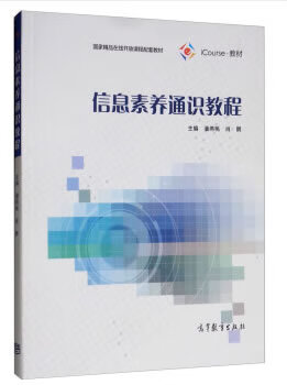 信息素养通识教程 潘燕桃 高等教育出版社
