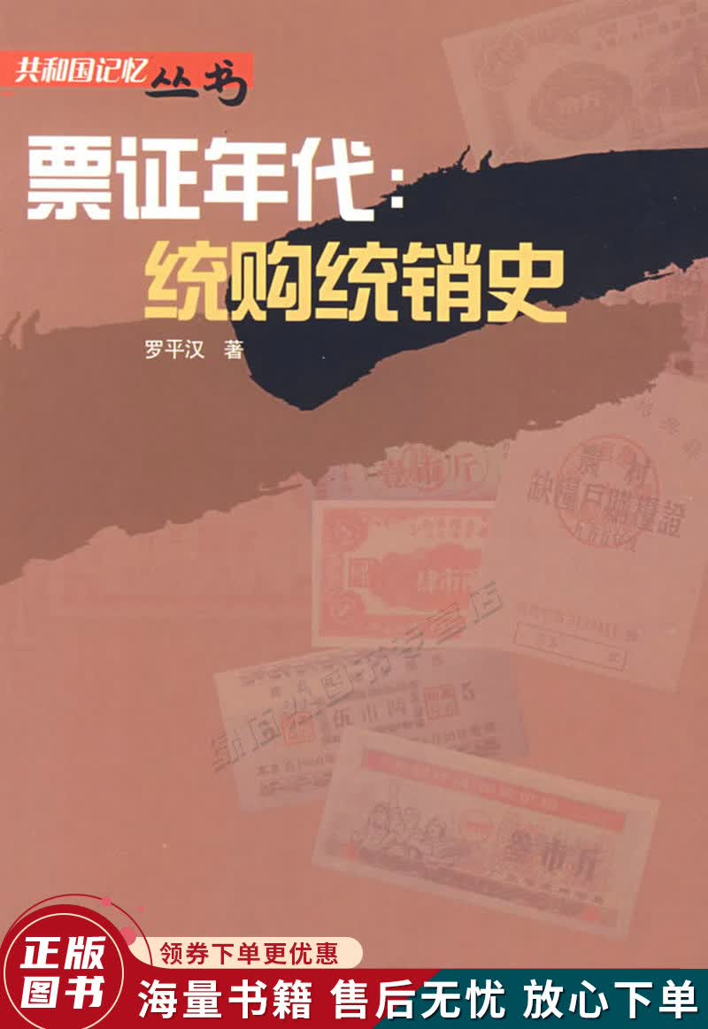 票证年代:统购统销史
