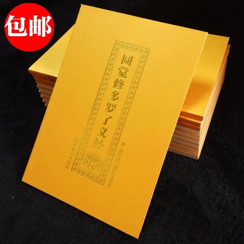 圆觉经注音版读本 32K【圆觉经】