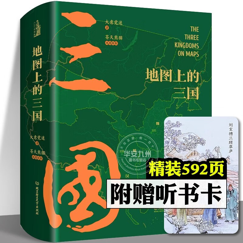 【官方现货】地图上的三国精装大意觉迷著