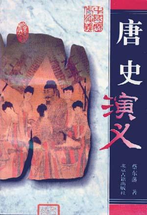 唐史演义 蔡东藩