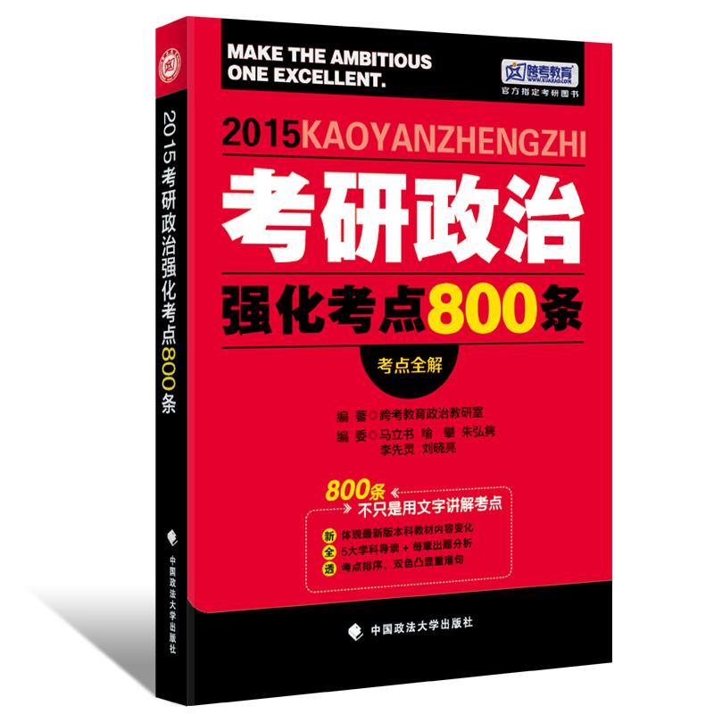 考研政治强化考点800条 跨考教育政治教研室著【书】