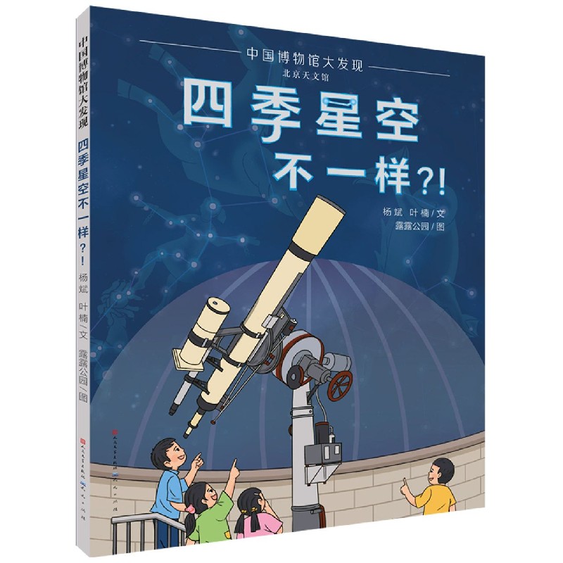 四季星空不一样(精)/中国博物馆大发现